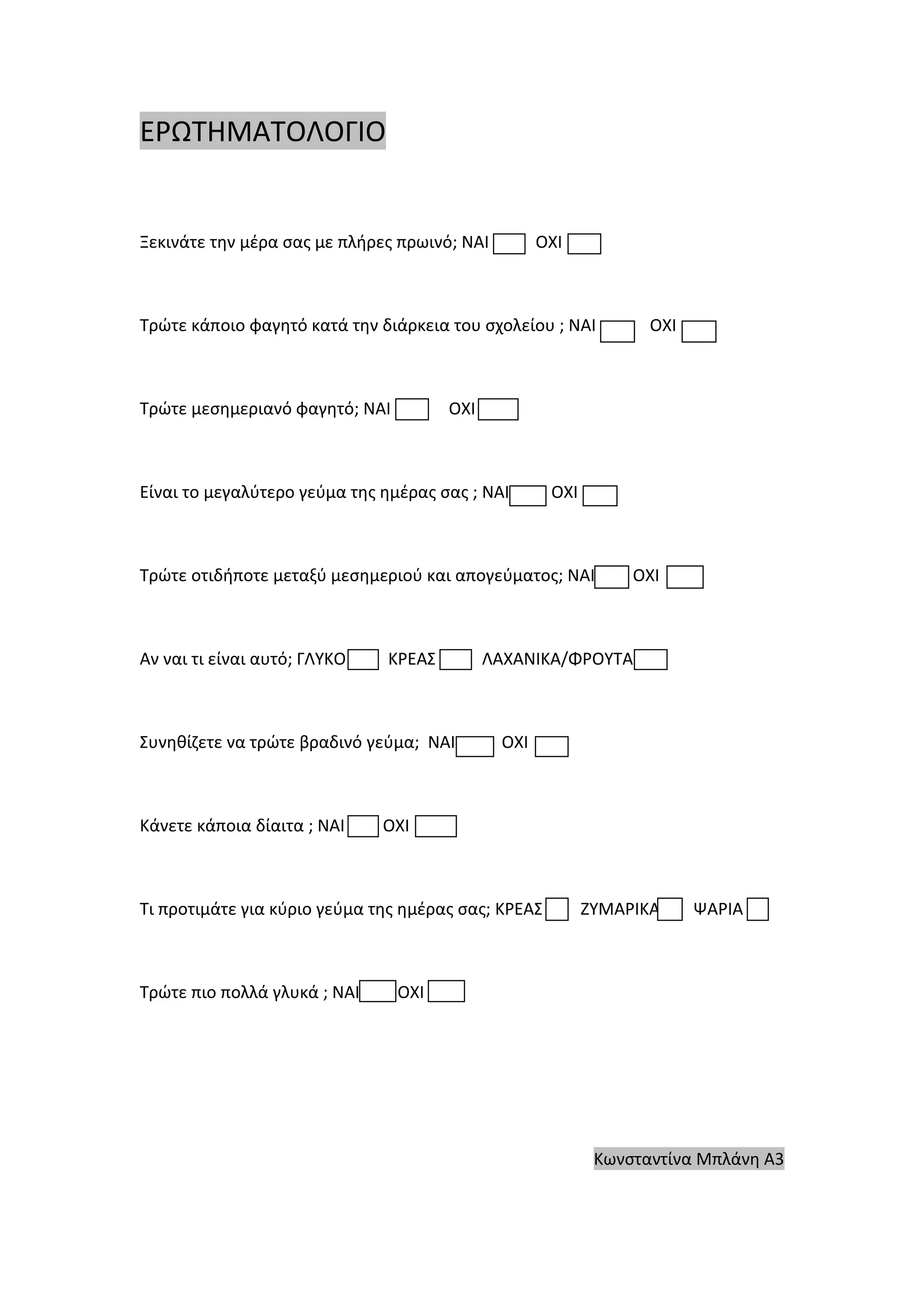 ερωτηματολογιο | PDF