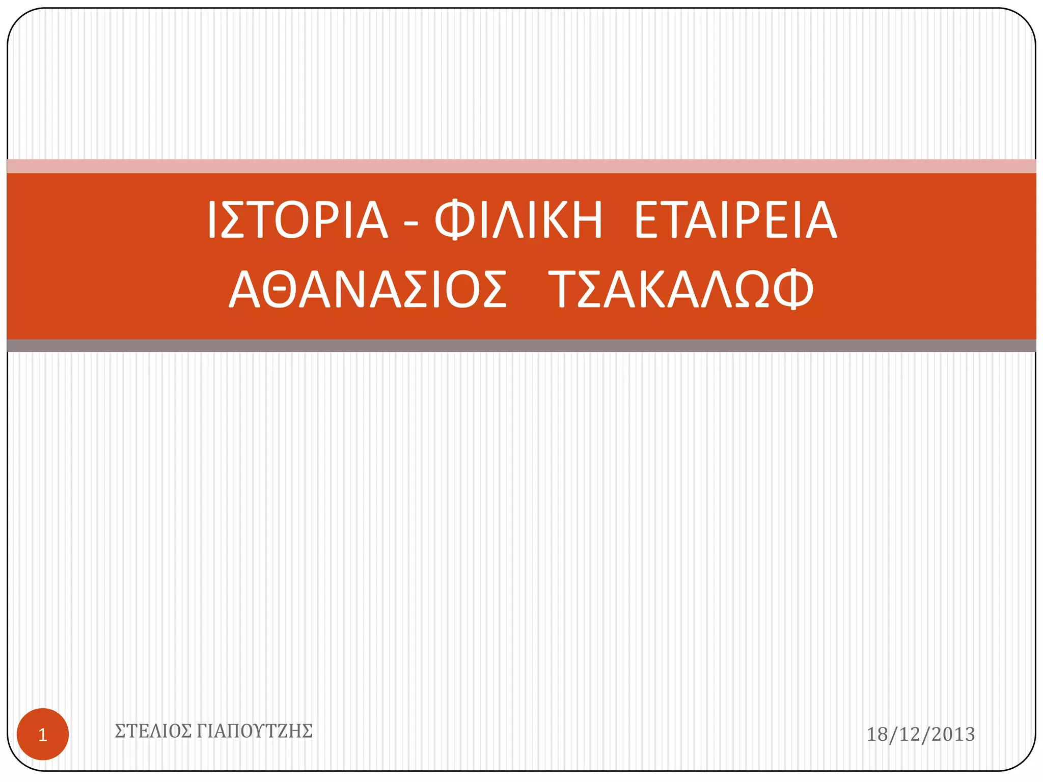 Ιστορια Φιλικη Εταιρεια -ΑΘΑΝΑΣΙΟΣ ΤΣΑΚΑΛΩΦ | PPT