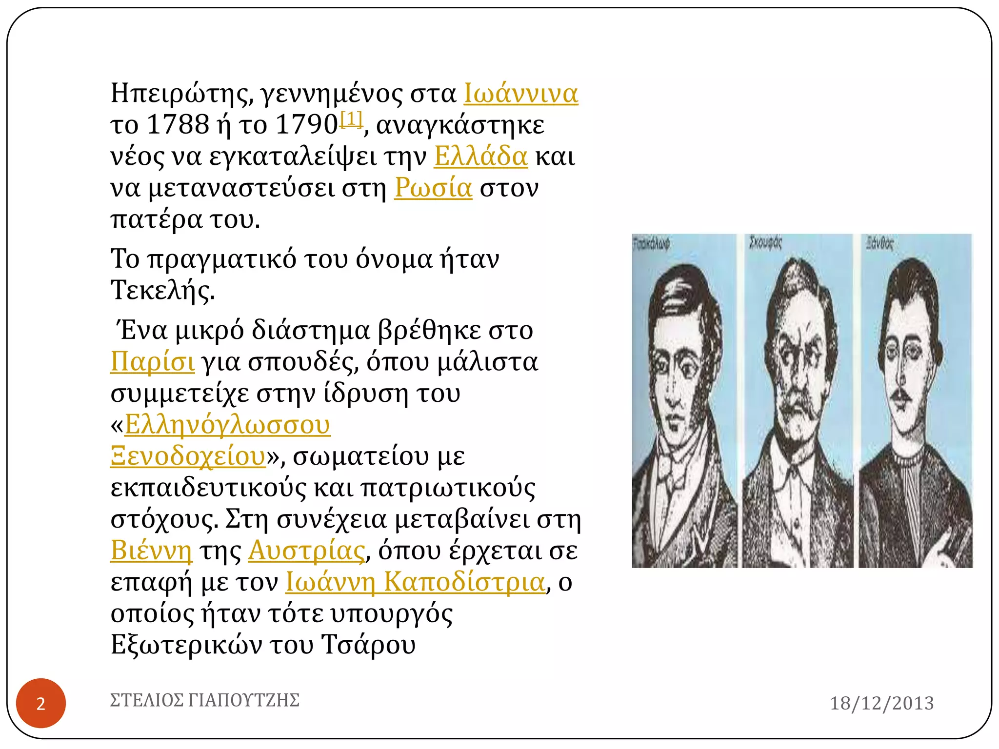Ιστορια Φιλικη Εταιρεια -ΑΘΑΝΑΣΙΟΣ ΤΣΑΚΑΛΩΦ | PPT