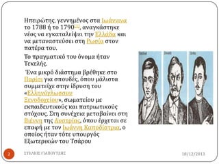 Ιστορια Φιλικη Εταιρεια -ΑΘΑΝΑΣΙΟΣ ΤΣΑΚΑΛΩΦ | PPT