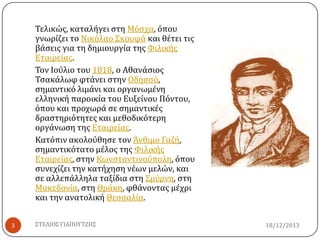 Ιστορια Φιλικη Εταιρεια -ΑΘΑΝΑΣΙΟΣ ΤΣΑΚΑΛΩΦ | PPT