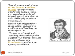 Ιστορια Φιλικη Εταιρεια -ΑΘΑΝΑΣΙΟΣ ΤΣΑΚΑΛΩΦ | PPT