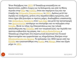 Ιστορια Φιλικη Εταιρεια -ΑΘΑΝΑΣΙΟΣ ΤΣΑΚΑΛΩΦ | PPT