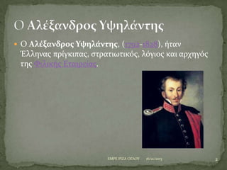 ΙΣΤΟΡΙΑ Γ' ΔΗΜΗΤΡΙΟΣ ΥΨΗΛΑΝΤΗΣ | PPT