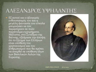 ΙΣΤΟΡΙΑ Γ' ΔΗΜΗΤΡΙΟΣ ΥΨΗΛΑΝΤΗΣ | PPT