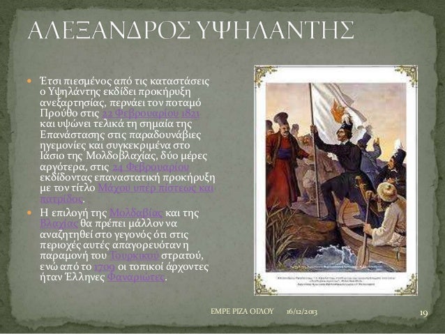 ΙΣΤΟΡΙΑ Γ' ΔΗΜΗΤΡΙΟΣ ΥΨΗΛΑΝΤΗΣ