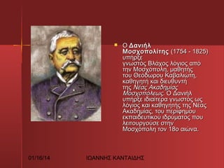 Δανιηλ Μοσχοπολιτης | PPT