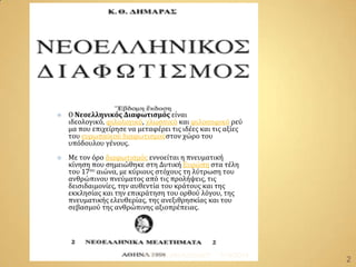Νεολληνικος Διαφωτισμος | PPT