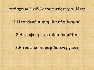 Τροφική... αλυσίδα, πλέγμα, πυραμίδα | PPT