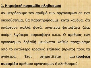 Τροφική... αλυσίδα, πλέγμα, πυραμίδα | PPT