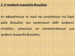 Τροφική... αλυσίδα, πλέγμα, πυραμίδα | PPT
