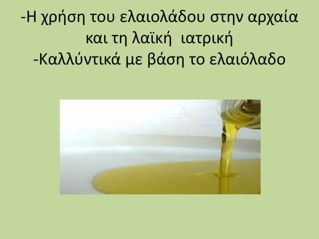 ιδιοτητες αρωματικων φυτων - ελαιολαδου | PPTX