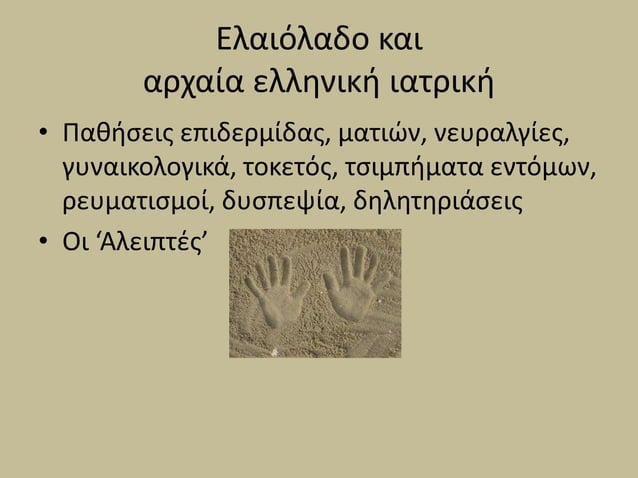 ιδιοτητες αρωματικων φυτων - ελαιολαδου | PPTX