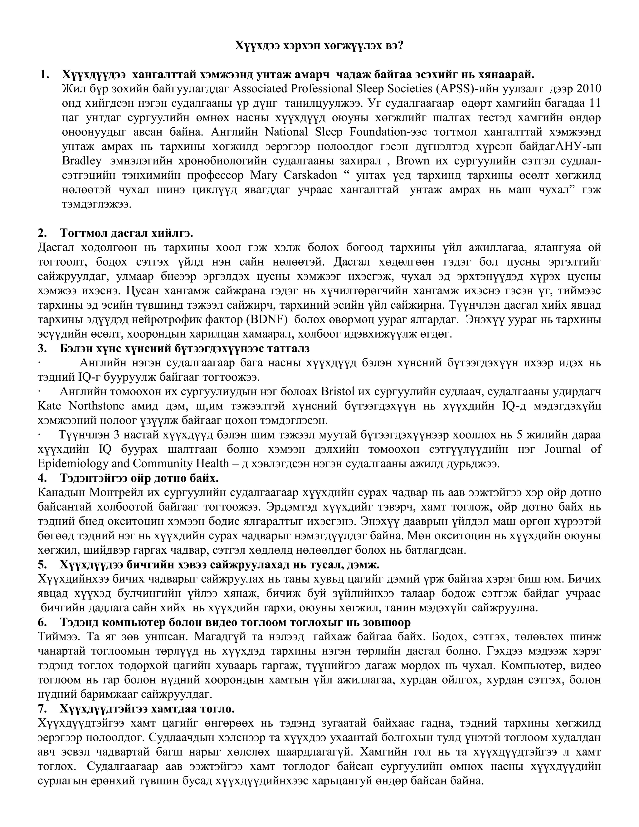 хүүхдээ хэрхэн хөгжүүлэх вэ Docx