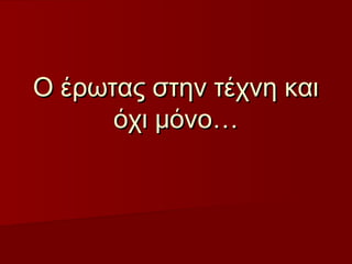 ο έρωτας στην τέχνη | PPT