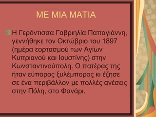 αδελφή γαβριηλία | PPT