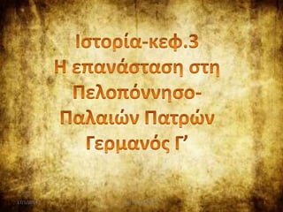 Παλαιών Πατρών Γερμανός Γ΄ | PPTX