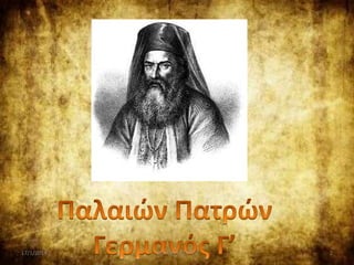 Παλαιών Πατρών Γερμανός Γ΄ | PPTX