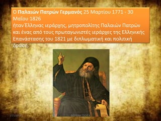 Παλαιών Πατρών Γερμανός Γ΄ | PPTX