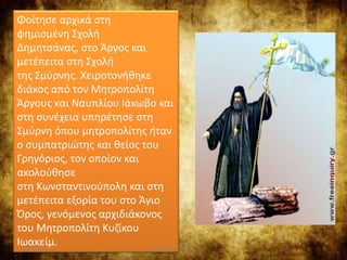 Παλαιών Πατρών Γερμανός Γ΄ | PPTX