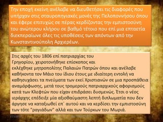 Παλαιών Πατρών Γερμανός Γ΄ | PPTX