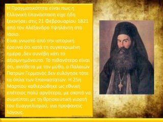Παλαιών Πατρών Γερμανός Γ΄ | PPTX