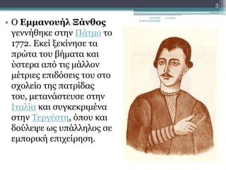 Εμμανουηλ Ξανθος | PPTX