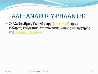 Αλεξανδρος Υψηλαντης | PPT