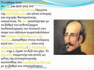 Αλεξανδρος Υψηλαντης | PPT