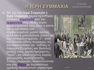 Η ΙΕΡΗ ΣΥΜΜΑΧΙΑ | PPT