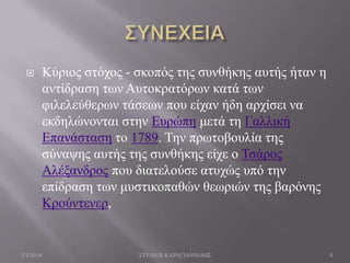 Η ΙΕΡΗ ΣΥΜΜΑΧΙΑ | PPT