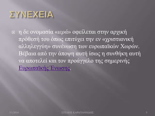 Η ΙΕΡΗ ΣΥΜΜΑΧΙΑ | PPT
