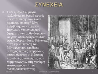 Η ΙΕΡΗ ΣΥΜΜΑΧΙΑ | PPT
