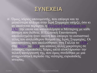 Η ΙΕΡΗ ΣΥΜΜΑΧΙΑ | PPT
