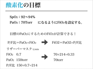 人工呼吸器の基本①〜酸素化〜 | PDF