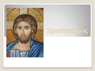 Χριστιανισμός- Ορέστης | PPT