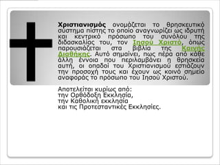 Χριστιανισμός- Ορέστης | PPT