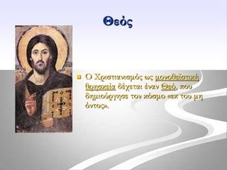 Χριστιανισμός- Ορέστης | PPT