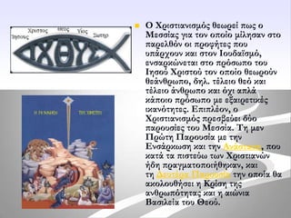 Χριστιανισμός- Ορέστης | PPT