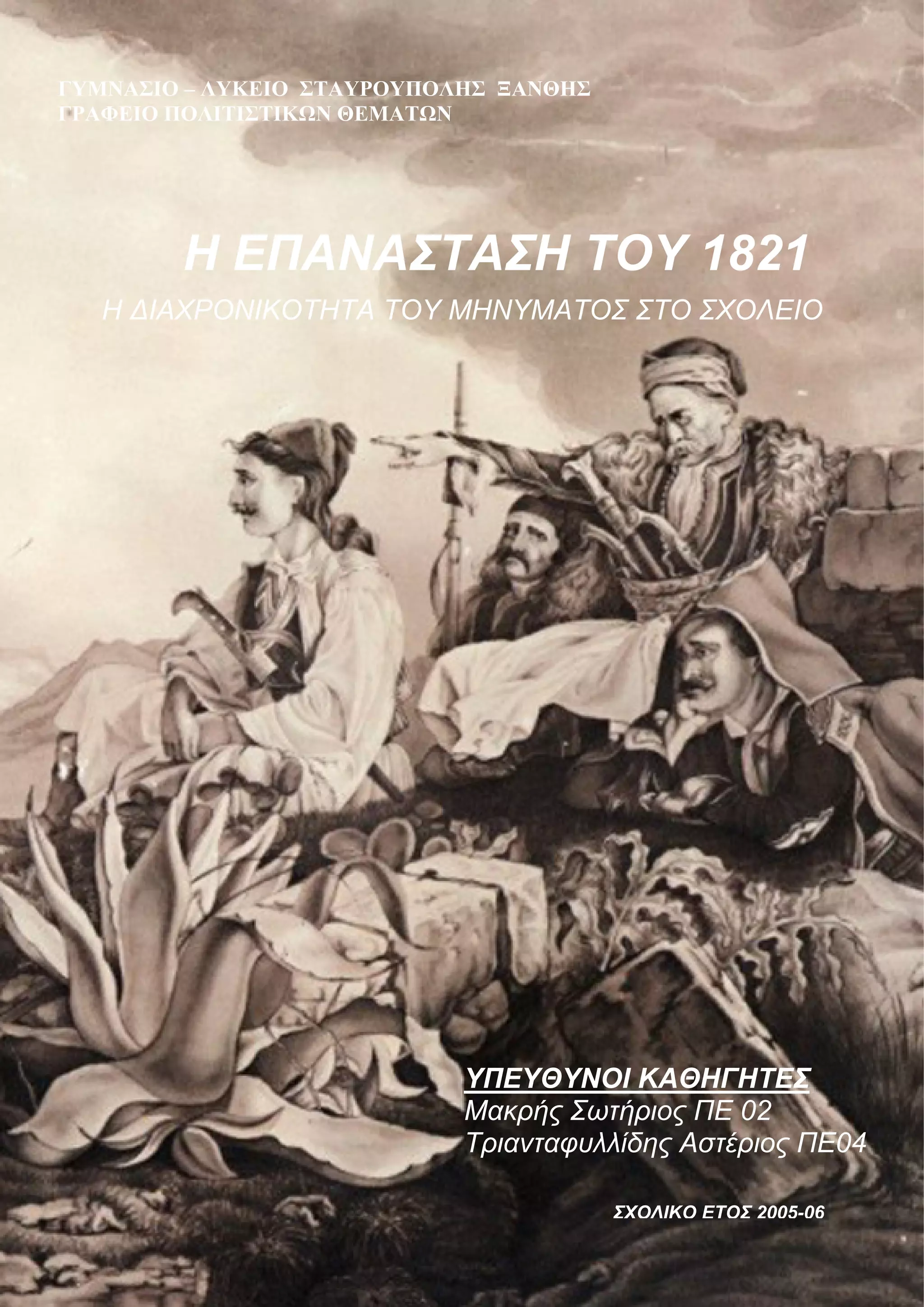 H ΕΠΑΝΑΣΤΑΣΗ ΤΟΥ 1821 - Η ΔΙΑΧΡΟΝΙΚΟΤΗΤΑ ΤΟΥ ΜΗΝΥΜΑΤΟΣ ΣΤΟ ΣΧΟΛΕΙΟ | PDF