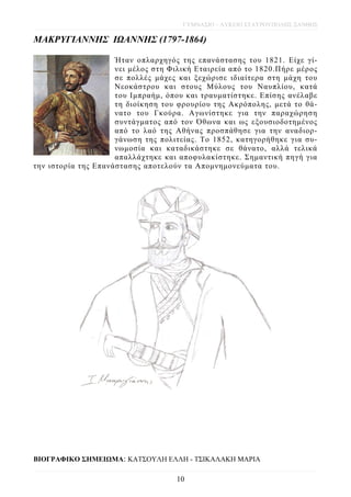 H ΕΠΑΝΑΣΤΑΣΗ ΤΟΥ 1821 - Η ΔΙΑΧΡΟΝΙΚΟΤΗΤΑ ΤΟΥ ΜΗΝΥΜΑΤΟΣ ΣΤΟ ΣΧΟΛΕΙΟ | PDF