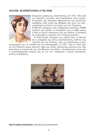 H ΕΠΑΝΑΣΤΑΣΗ ΤΟΥ 1821 - Η ΔΙΑΧΡΟΝΙΚΟΤΗΤΑ ΤΟΥ ΜΗΝΥΜΑΤΟΣ ΣΤΟ ΣΧΟΛΕΙΟ | PDF