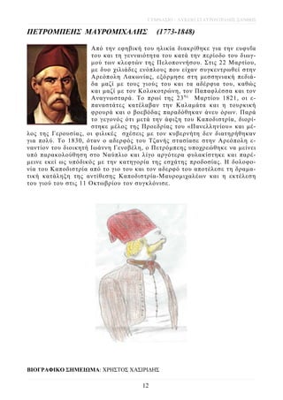 H ΕΠΑΝΑΣΤΑΣΗ ΤΟΥ 1821 - Η ΔΙΑΧΡΟΝΙΚΟΤΗΤΑ ΤΟΥ ΜΗΝΥΜΑΤΟΣ ΣΤΟ ΣΧΟΛΕΙΟ | PDF