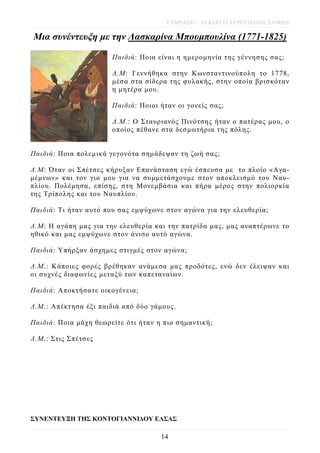 H ΕΠΑΝΑΣΤΑΣΗ ΤΟΥ 1821 - Η ΔΙΑΧΡΟΝΙΚΟΤΗΤΑ ΤΟΥ ΜΗΝΥΜΑΤΟΣ ΣΤΟ ΣΧΟΛΕΙΟ | PDF