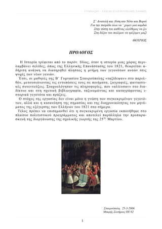 H ΕΠΑΝΑΣΤΑΣΗ ΤΟΥ 1821 - Η ΔΙΑΧΡΟΝΙΚΟΤΗΤΑ ΤΟΥ ΜΗΝΥΜΑΤΟΣ ΣΤΟ ΣΧΟΛΕΙΟ | PDF