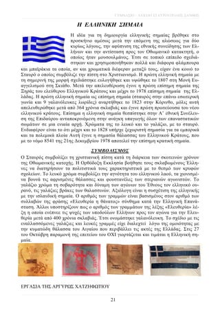 H ΕΠΑΝΑΣΤΑΣΗ ΤΟΥ 1821 - Η ΔΙΑΧΡΟΝΙΚΟΤΗΤΑ ΤΟΥ ΜΗΝΥΜΑΤΟΣ ΣΤΟ ΣΧΟΛΕΙΟ | PDF