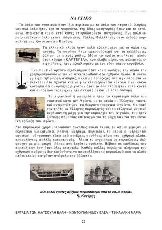 H ΕΠΑΝΑΣΤΑΣΗ ΤΟΥ 1821 - Η ΔΙΑΧΡΟΝΙΚΟΤΗΤΑ ΤΟΥ ΜΗΝΥΜΑΤΟΣ ΣΤΟ ΣΧΟΛΕΙΟ | PDF