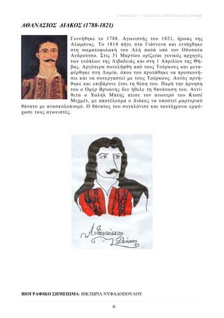 H ΕΠΑΝΑΣΤΑΣΗ ΤΟΥ 1821 - Η ΔΙΑΧΡΟΝΙΚΟΤΗΤΑ ΤΟΥ ΜΗΝΥΜΑΤΟΣ ΣΤΟ ΣΧΟΛΕΙΟ | PDF