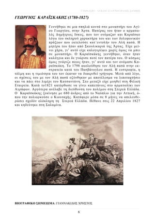 H ΕΠΑΝΑΣΤΑΣΗ ΤΟΥ 1821 - Η ΔΙΑΧΡΟΝΙΚΟΤΗΤΑ ΤΟΥ ΜΗΝΥΜΑΤΟΣ ΣΤΟ ΣΧΟΛΕΙΟ | PDF