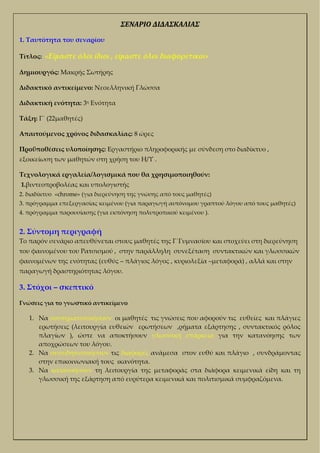 σεναριο γλωσσα γ΄γυμνασιου | PDF